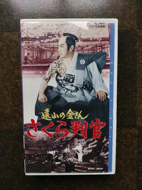 TOYAMA KIN-SAN SAKURA Judge VHS Vintage Used, Untested, As-Is £49.54 ...