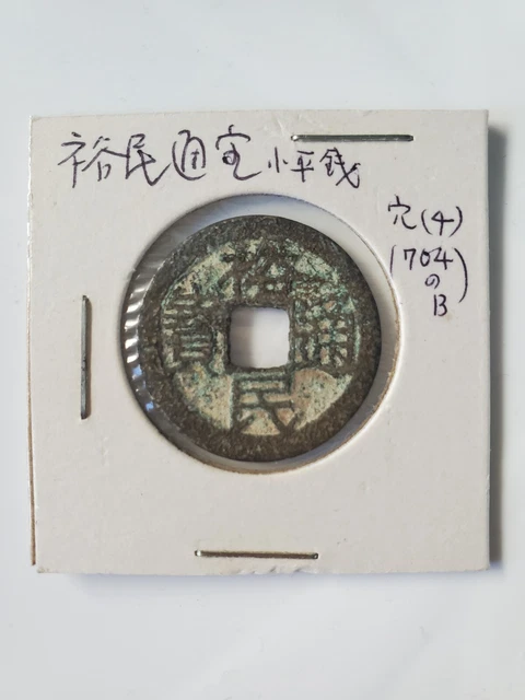 CHINESE ANCIENT COIN Qing Dynasty 'Yu Min Tong Bao' AD1674裕民通宝1cash $72.60 - PicClick AU