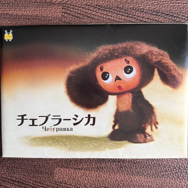 CHEBURASHKA BROCHURE GHIBLI Museum Of Art, Mitaka Forest, 12 Pieces £31 ...