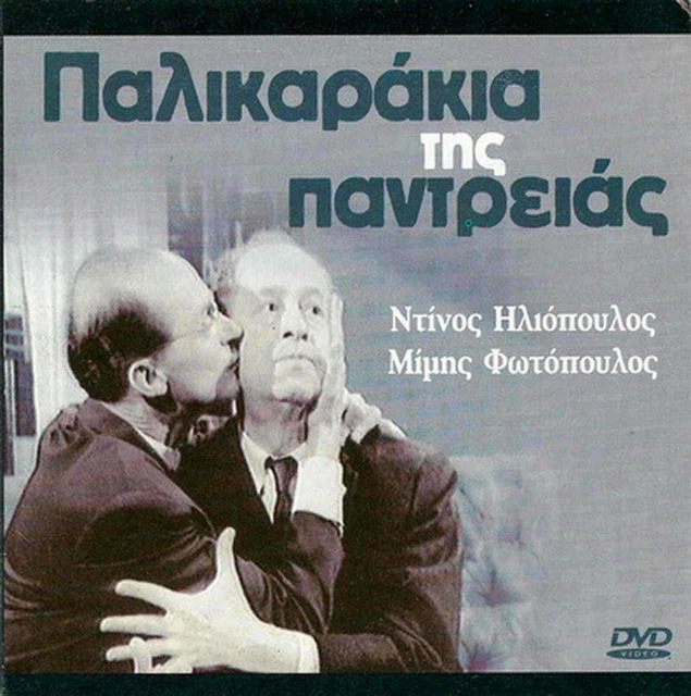 PALIKARAKIA TIS PANTREIAS (Fotopoulos, Iliopoulos, Sofia Labraki) Greek ...