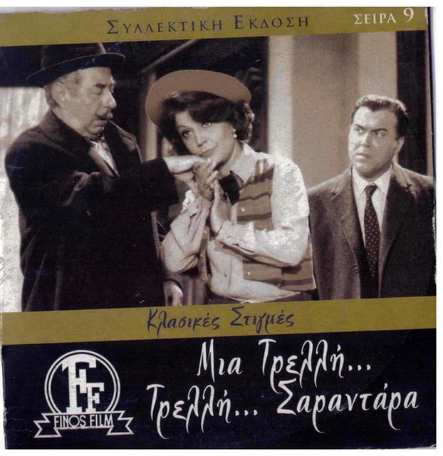 MIA TRELLI TRELLI SARANTARA (Andreas Barkoulis, Rena Vlahopoulou ...