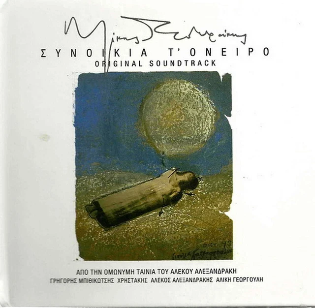 MIKIS THEODORAKIS SYNOIKIA TO ONEIRO soundtrack booklet 10 tracks Greek ...
