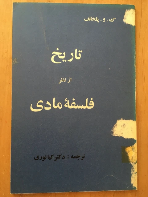 پلخانف تاریخ فلسفه کیانوری Persian book Farsi persisches Buch Iran ...