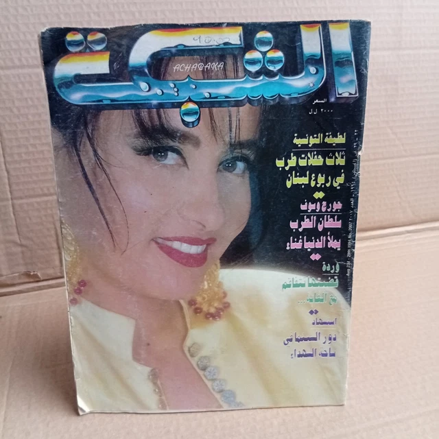 VINTAGE LEBANESE ARABIC Magazine Achabaka #2007 مجلة الشبكة 1994 لطيفة ...