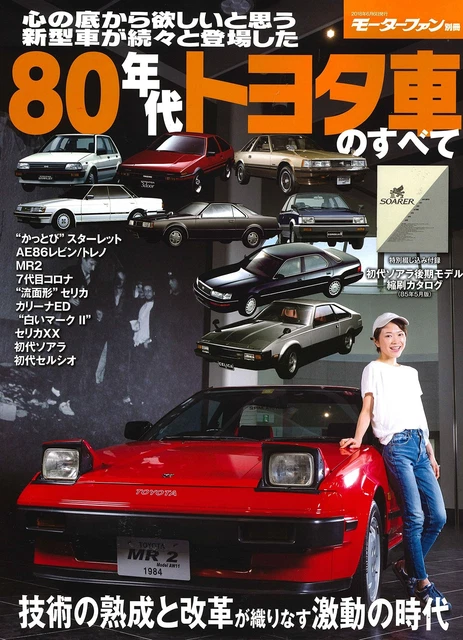 ALL ABOUT TOYOTA cars from the 1980s (Motor Fan Special Edition) book ...