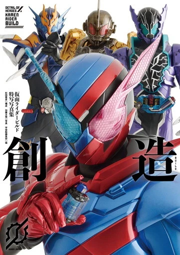 KAMEN RIDER BUILD Tokusatsu Photobook Souzou DETAIL OF HEROES 13 Book ...