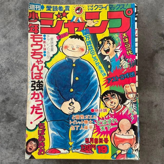 WEEKLY SHONEN JUMP 1972 issue 19 Cover art by Akio Chiba “Mou-chan was ...