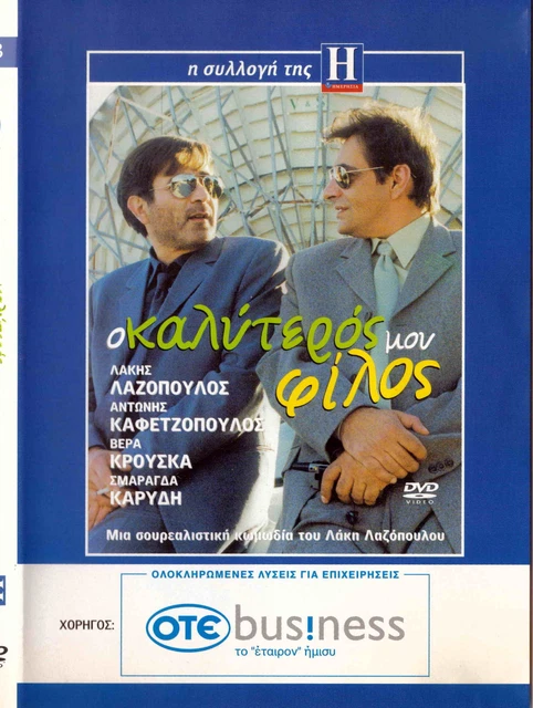 O KALYTEROS MOU FILOS (Lazopoulos, Kafetzopoulos, Krouska, Lanthimos ...