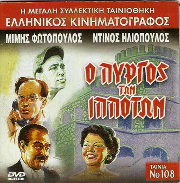 O PYRGOS TON IPPOTON (Petros Kyriakos, Mimis Fotopoulos) Region 2 DVD ...