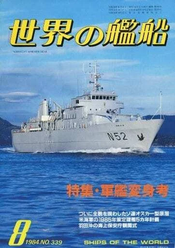 WORLD SHIPS 339 Special Warship Transformation Invision 1984/8 japanese ...