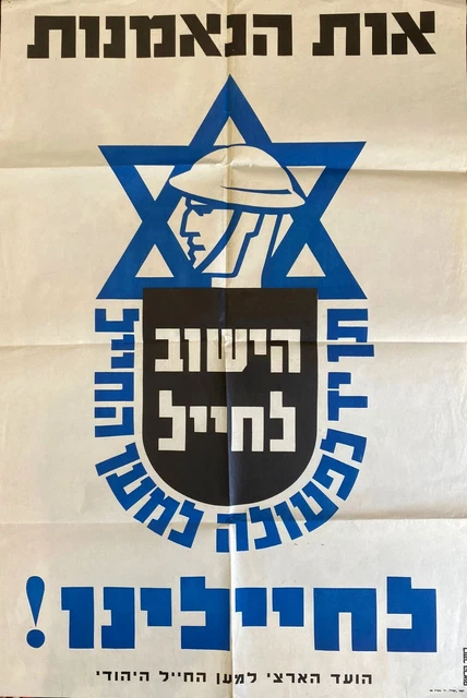 RARE JEWISH 1940S WW2 Palestine Israel Poster Army Military Hebrew ...