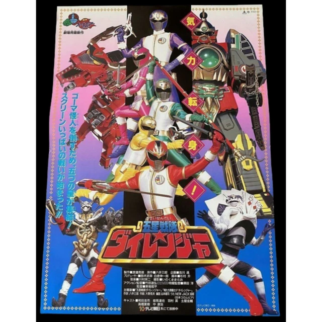 POWER RANGERS GOSEI Sentai Dairanger Movie Poster Size B2 Rare Toei ...