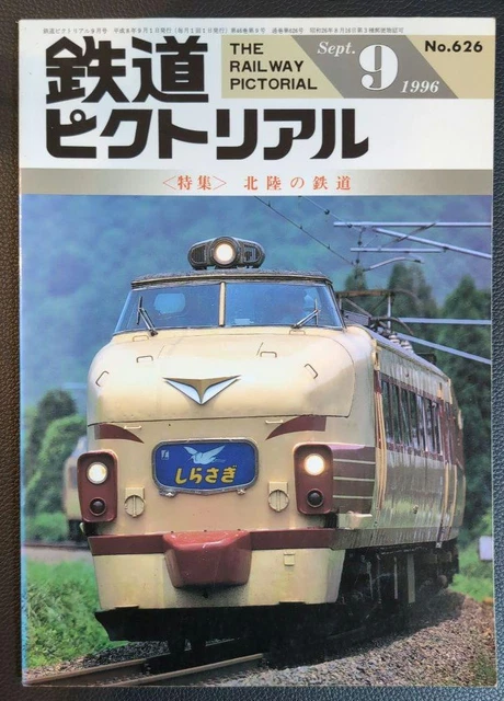 RAILWAY PICTORIAL SPECIAL Feature Hokuriku No.626 1996 September Issue ...