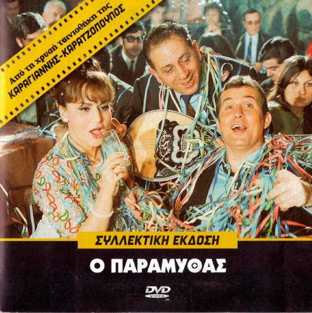 O PARAMYTHAS (DIMITRIS Papamichael, Mylonas, Xenia Kalogeropoulou ...