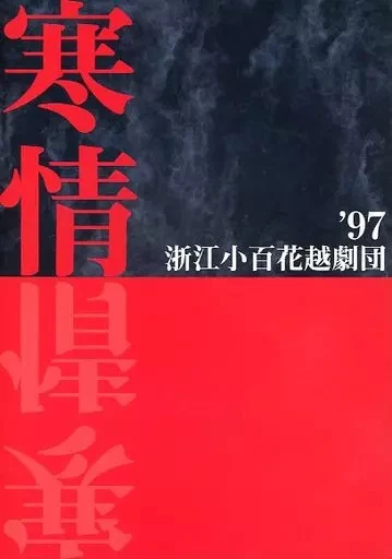 PAMPHLET PAMPHLET STAGE Pamphlet Cold Feeling Zhejiang Xiaobai Huayue ...