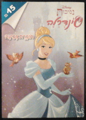 WALT DISNEY THE Little Mermaid ISRAEL ISRAELI HEBREW COLORING BOOK ...