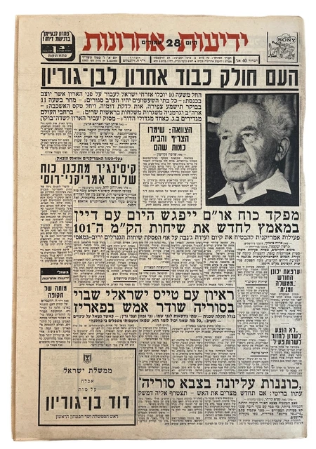 DEATH OF DAVID Ben-Gurion national founder of Israel, "Yedioth ...