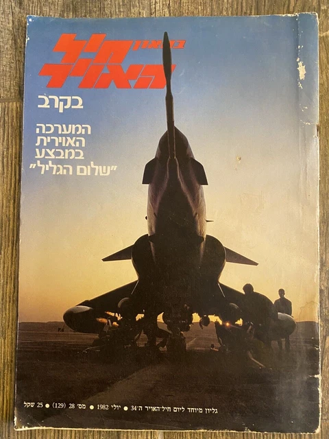 ISRAEL AIR FORCE Magazine IDF Old Vintage 1982 Special Edition First ...