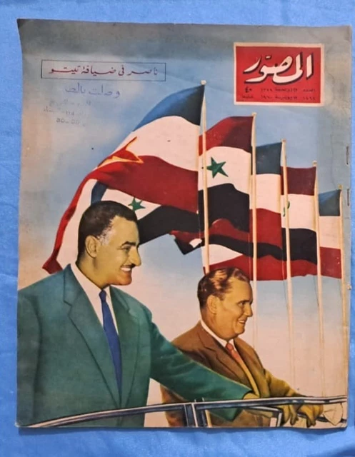 EGYPTIAN ARABIC MAGAZINE Al Mussawar President Abdenasser & Tito 60s ...