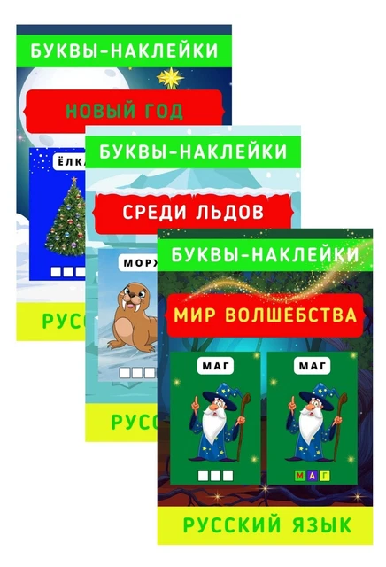 RUSSIAN ALPHABET STICKER books. Russian `Letters-Stickers Learn Read in ...
