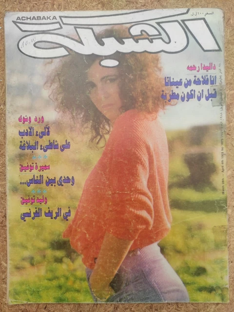 ARABIC LEBANESE ACHABAKA #1673 Vintage Magazine مجلة الشبكة 1988 داليدا ...