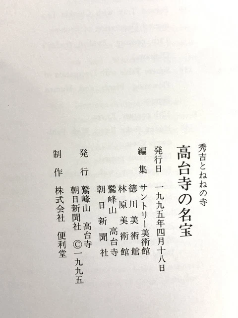 KATALOG: KODAIJI'S FAMOUS Treasure Hideyoshi and Nene Temple 1995 Mount ...