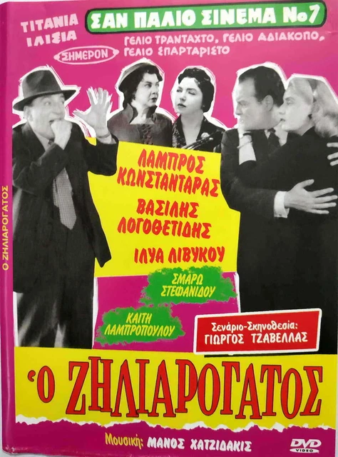 O ZILIAROGATOS (NIKOS Rizos, Ilia Livykou, Vasilis Logothetidis) Region ...
