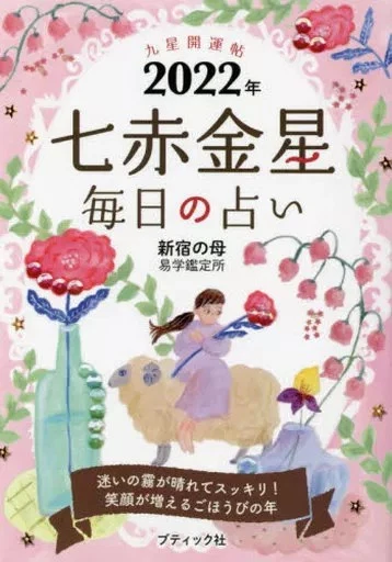 CULTURE MAGAZINE DAILY Fortune Telling Nine Star Kaiuncho 2022 Seven ...