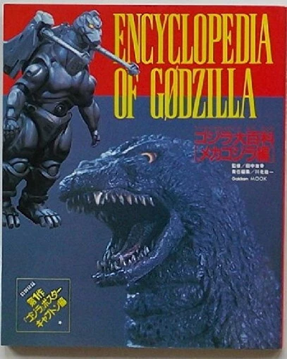 GODZILLA ENCYCLOPEDIA MECHAGODZILLA Edition GAKKEN MOOK Book Japanese ...
