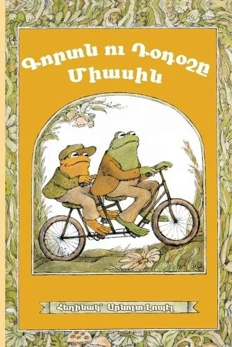 ARNOLD LOBEL FROG and Toad (Poche) EUR 29,80 - PicClick FR