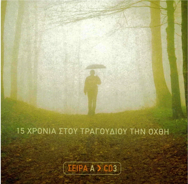 STOU TRAGOUDIOU TIN OHTHI Acd3 THIVAIOS, PAPAZOGLOU, BASIS, PERIDIS ...
