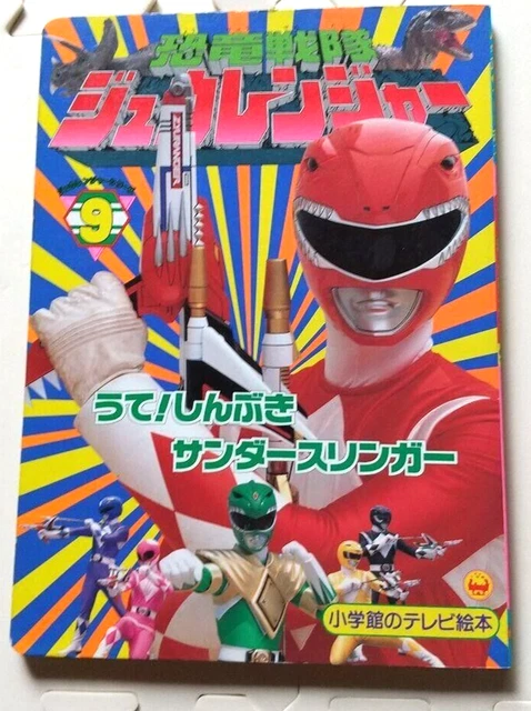 KYORYU SENTAI ZYURANGER Super Sentai series Shogakukan TV Picture Book ...