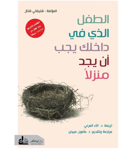 LIBRO ARABO 📖 كتاب الطفل الذي في داخلك يجب ان يجد منزلا ، شتيفاني شتال ...