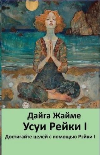 DAIGA ZAIME УСУИ Рейки I (Poche) Достигайте целе& EUR 15,08 - PicClick FR