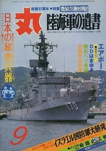 MARU MAGAZINE SEP 1982 Extra Large Special Issue Military Magazine £24. ...