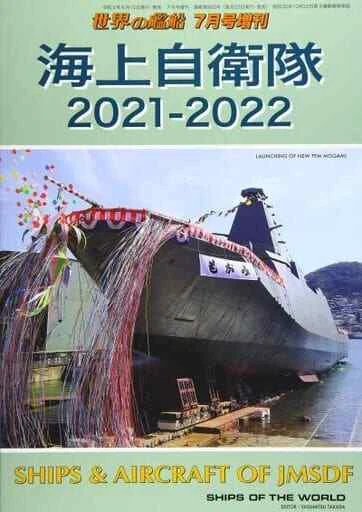 MILITARY MAGAZINE MARITIME Self-Defense Force 2021-2022 Japanese ...