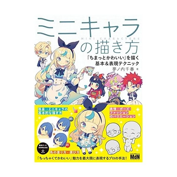 HOW TO DRAW mini character Anime Technique Book 2022 Chiharu Yumenouchi ...