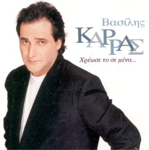 VASILIS KARRAS CHREOSE to se mena / χρέωσέ το σε μένα (CD) EUR 17,48 ...