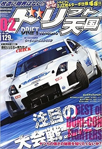 DRIFT TENGOKU JAPAN Car Magazine 2015 02 February Machine Tuning Book ...