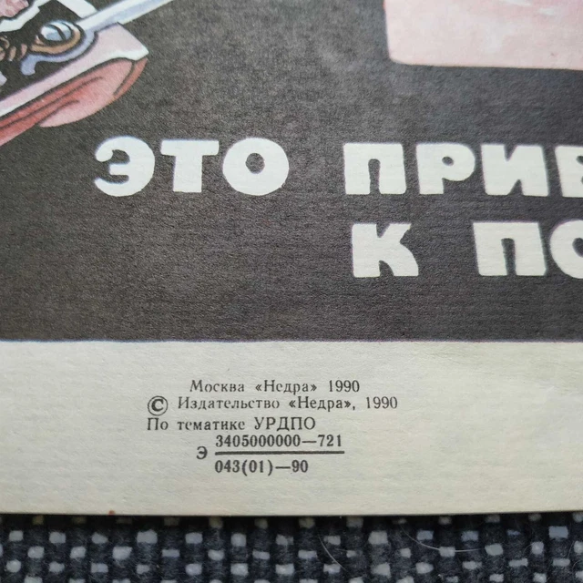 1990 USSR PROPAGANDA Soviet Fire Safety poster Firefighter $5.52 ...