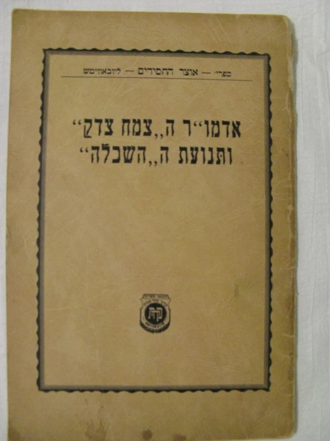 1946 ADMOR HATZEMACH Tzedek Ve'Tenuat Ha'Haskalah אדמו''ר הצמח צדק ...