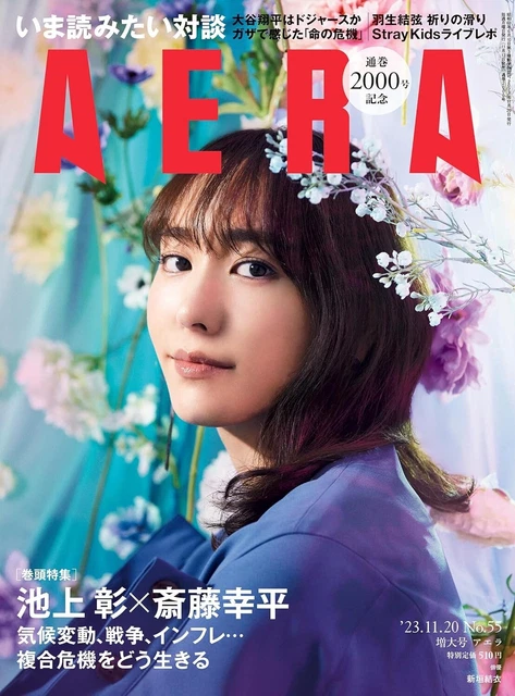AERA NO.55 NOV 20,2023 cover- Yui Aragaki Japanese Culture magazine ...