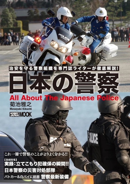 ALL ABOUT THE Japanese Police Book Japan Photos Latest Police Equipment ...