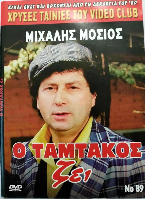 O TAMTAKOS ZEI (Mihalis Mosios, Athina Mavromati, Giorgos Vasileiou ...
