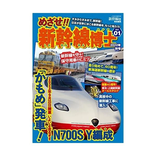 AIM SHINKANSEN MASTER Vol.1 (Book) Ikaros Mook Shinkansen magazine ...