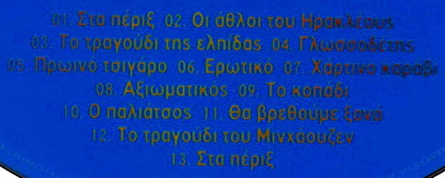 NOTIS MAVROUDIS (CD1 HARTINO KARAVI Dimitris Tipaldos child choir) [CD ...