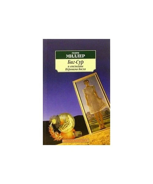 BIG SUR AND the Oranges of Hieronymus Bosch EUR 106,77 - PicClick FR