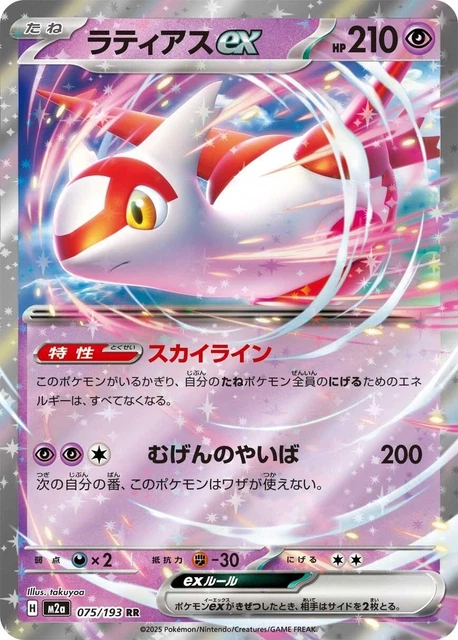 POKEMON TCG JAPANESE m2a Mega Dream EX - Latias EX 075/193 $3.00 ...
