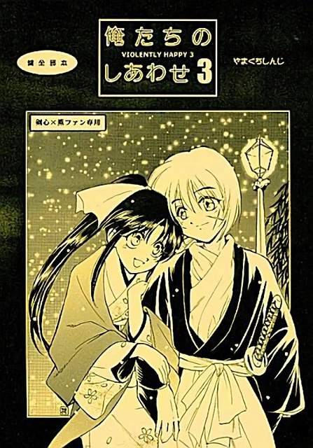DOUJINSHI RUROUNI KENSHIN Samurai X " VIOLENTLY HAPPY 3 " Japan EUR 23 ...