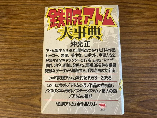 ASTRO BOY ENCYCLOPEDIA Mitsumasa Oki 10 19Shobunsha 39B E8 £31.16 ...